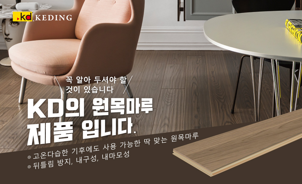 꼭 알아 두셔야 할 것이 있습니다 Kd의 원목마루 제품 입니다제품소식홍보센터 Kd도장무늬목패널